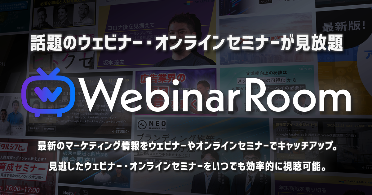 【公式】Webinar Room | 無料でセミナー動画が見放題