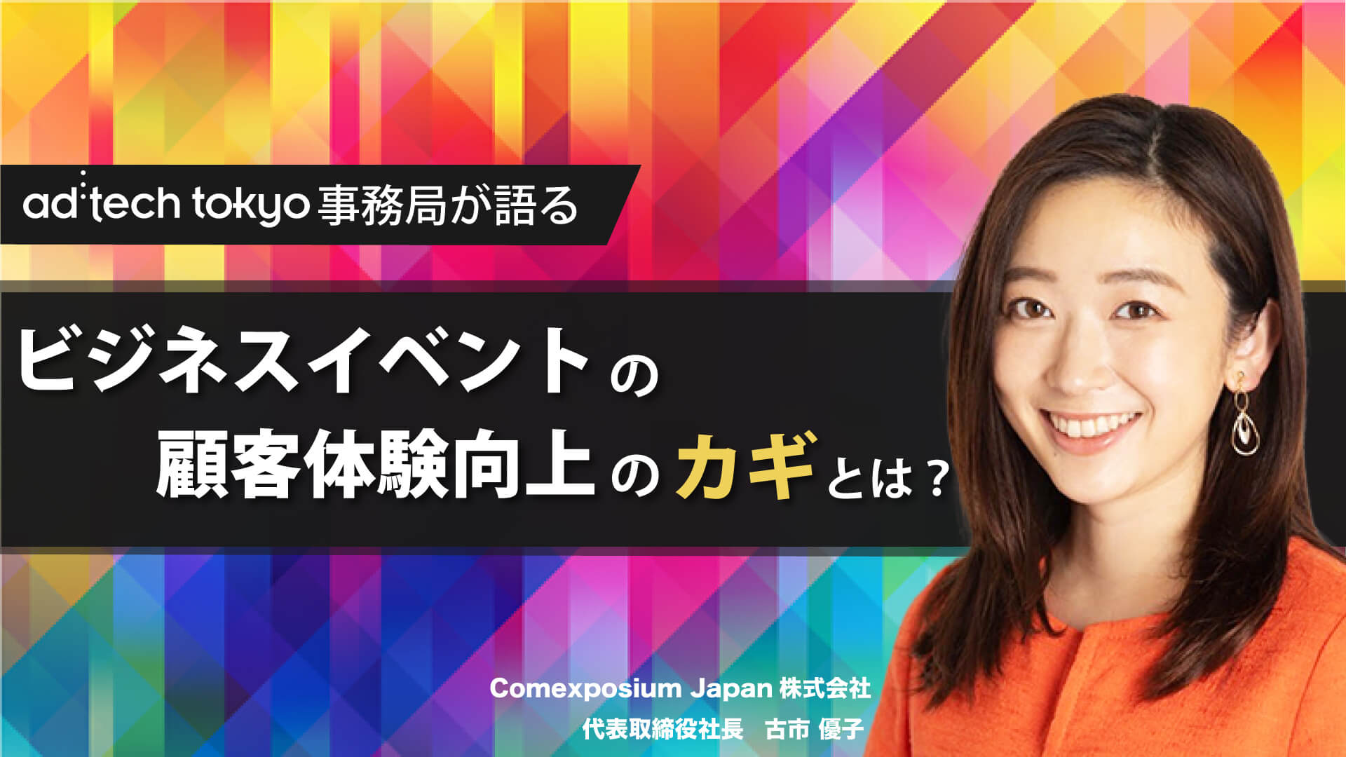 ad:tech tokyo事務局が語る ビジネスイベントの顧客体験（CX）向上のカギ | Webinar Room