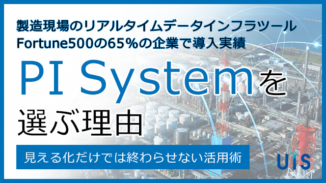 PI Systemを選ぶ理由 ～見える化だけでは終わらせない活用術～ | Webinar Room