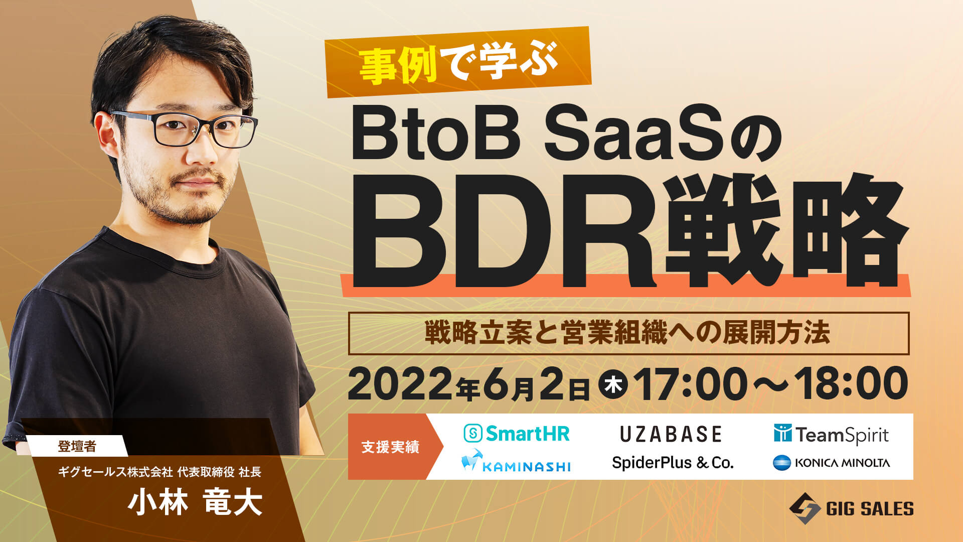【事例で学ぶ】BtoB SaaSのBDR戦略 戦略立案と営業組織への展開方法 | Webinar Room